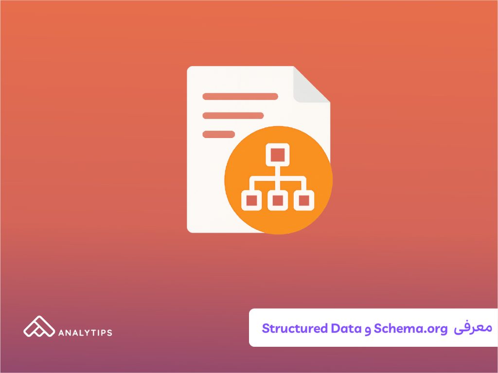 آنالیتیپس - آموزش تخصصی ابزارهای آنالیز سایت و اپلیکیشن